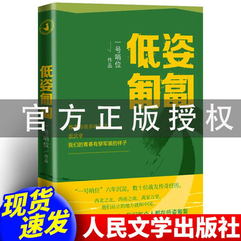 现货】低姿匍匐书 一号哨位 军人成长中国军事小说 兰晓龙作品我的团长我的团冬与狮长津湖士兵突击人民文学出版社 低姿匍匐