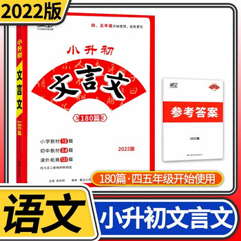 2022新版星空小升初文言文180篇新版名校直通车系列重点中学招生分班考试备考资料四五六年级文言文