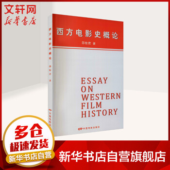 西方电影史概论 图书