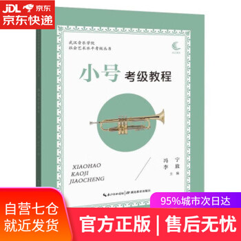 【正版图书】小号考级教程 冯宁,李放 著 湖北教育出版社