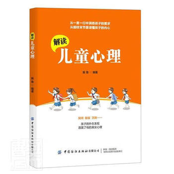 RT正版 解读儿童心理9787518084548 振鲁中国纺织出版社家教现货速发