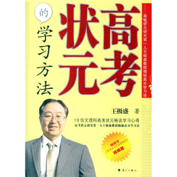 高考状元的学习方法 王极盛 著 漓江出版社