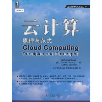原理与范式 [澳]Rajkumar 著,James 著,AndrzejGoscinski 著,李红军