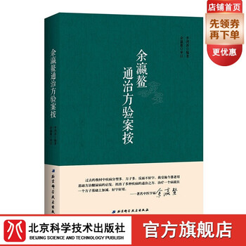 余瀛鳌通治方验案按