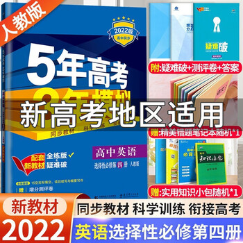 新教材专用 2022版五年高考三年模拟高中选择性必修人教版高中五三选修二选修三同步练习册5年高考3年模高中 英语选修四【选择性必修第四册】