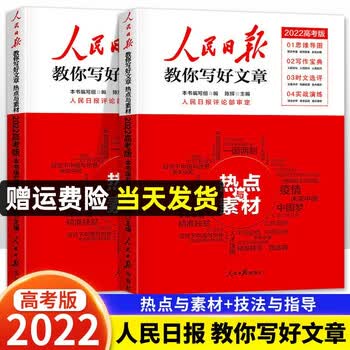  2022版人民日报教你写好文章作文中考高考版 人们日报技法与指导热点与素材 初高中高考满分作文素材写作 高考版2本
