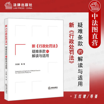 正版 新《行政处罚法》疑难条款的解读与适用 王红建等著 详细阐述部分疑难条款及适用规则问题