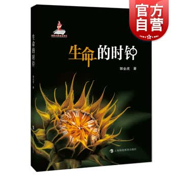 生命的时钟 郭金虎 生物钟 科普百科 生物学 上海科技教育出版社