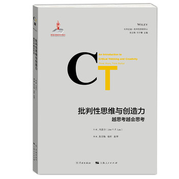 批判性思维与创造力:越思考越会思考【正版图书】