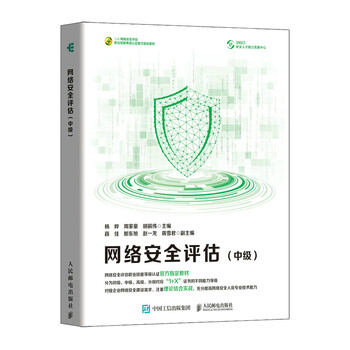  网络安全评估（中级）9787115584120