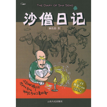 沙僧日记9787222040595