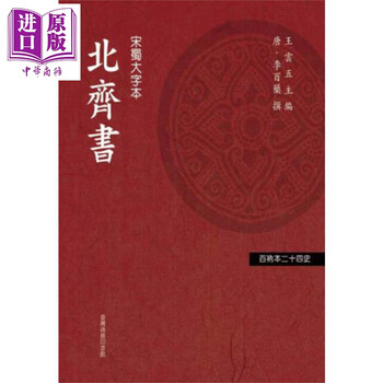 北齐书 港台原版 李百药 台湾商务印书馆 中国古代历史