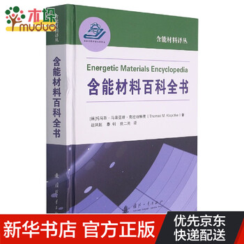 含能材料百科全书