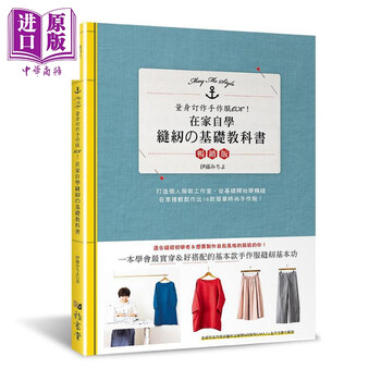 在家自学缝纫的基础教科书 畅销版 港台原版 伊藤みちよ 雅书堂