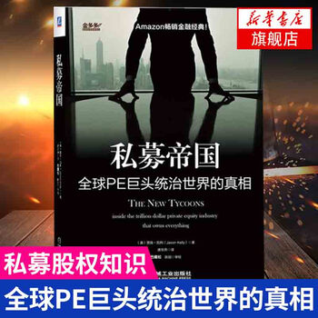 私募帝国  私募股权业知识大全 参考技能技法入门到精通 案例分析股权投资基金 金融投资管理学理论 凤凰新华书店旗舰店