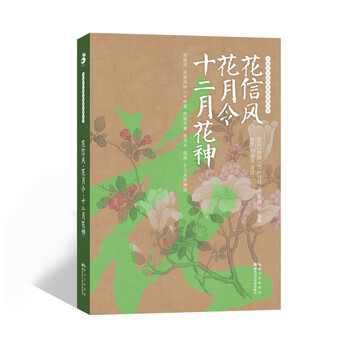 绿手指园艺·花信风·花月令·十二月花神