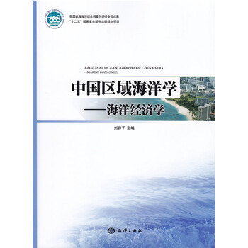 中国区域海洋学:海洋经济学【正版图书】