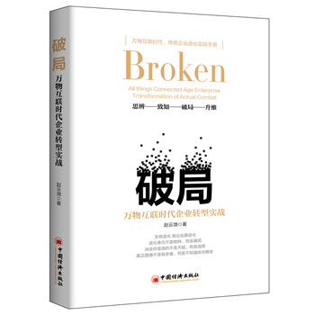 破局:万物互联时代企业转型实战:all things connected age ente