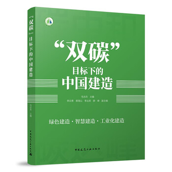 “双碳”目标下的中国建造