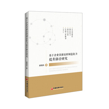 基于企业资源论的制造能力提升路径研究【保证正版】