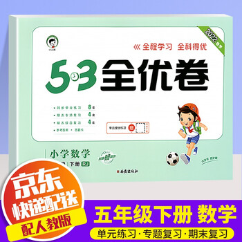 2022版53全优卷五年级下册试卷数学配套部编人教版教材小学5年级下53天天练同步训练期中期末检测卷