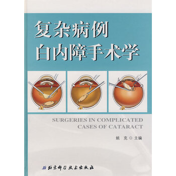 复杂病例白内障手术学 姚克