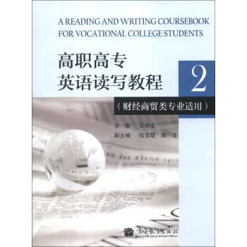 高职高专英语读写教程 吕秀成,程雪霞,高佳 高等教育出版社