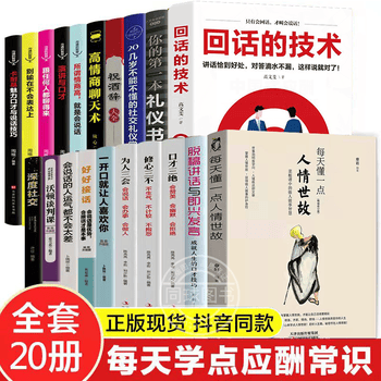 全10册 回话的技术  每天懂一点人情世故 中国式应酬 办事的艺术 口才三绝 高情商聊天术口才技巧技 全套20册回话的技术+人情世故+口才三绝