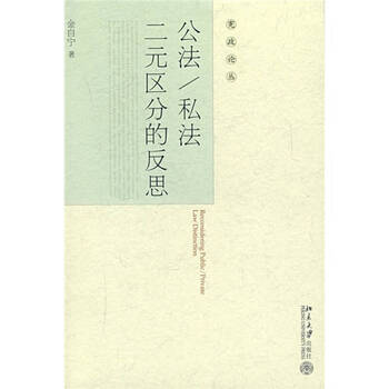 公法 私法二元区分的反思 金自宁