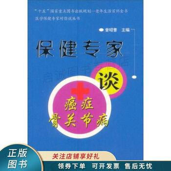 保健专家谈癌症、骨关节病