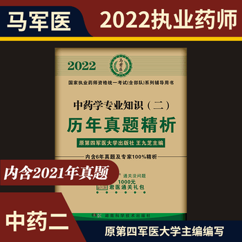 2022国家执业药师资格考试 历年真题精析，执业药师考试真题试卷职业药师考试，执业药师6年真题卷 中药学（二）