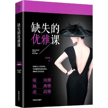 缺失的优雅课 郑小薇 中国文史出版社