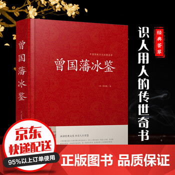 中国传统文化经典荟萃一曾国藩冰鉴（精装）原文注释译文文白对照曾国藩冰鉴 人才学人际沟通处事方法识人