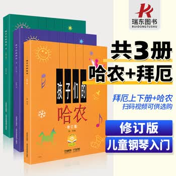 正版 孩子们的哈农+孩子们的拜厄上下册 修订版 全套3册 钢琴基本教程书幼儿儿童初学者入门零基础