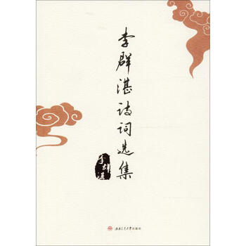 李群湛诗词选集【正版图书】