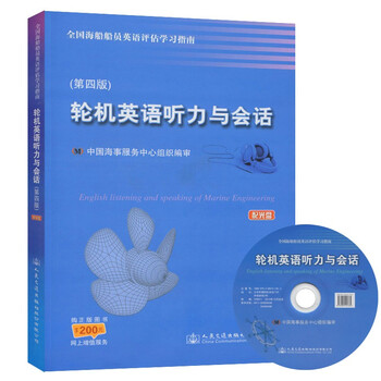 轮机英语听力与会话（第四版）--全国海船船员英语评估学习指南（赠光盘）