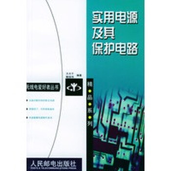 实用电源及其保护电路【正版图书】