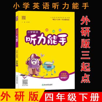 2022年春通城学典小学英语听力能手 4四年级下册 外研版(三年级起点) WY版听力能手4下 英语听力训练4年级教材同步听力训练练习册