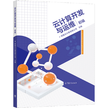 包邮 云计算开发与运维（初级） 阿里云计算有限公司 高等教育出版社