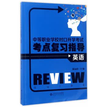 中等职业学校对口升学考试考点复习指导·英语【保证正版】