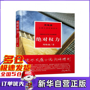 **权力/周梅森反腐小说经典系列