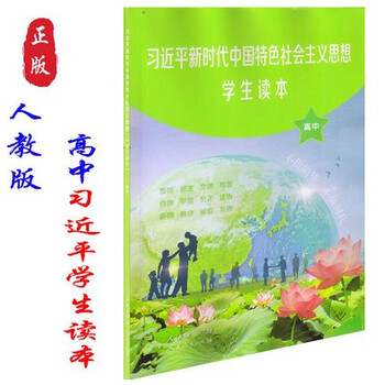 高中习近平新时代中国特色社会主义思想学生读本人教版高中习近平学生读本高中社会主义思想学生读本人民版人民教育出版社 草绿色
