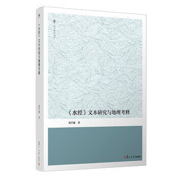 《水经》文本研究与地理考释