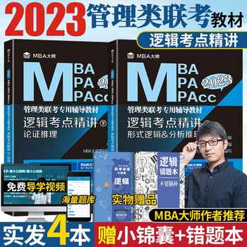 2023mba大师管理类联考专用辅导教材逻辑考点精讲 mba大师薛睿 管理类联考综合能力199 mba联考教材2023