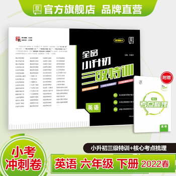 全品三级特训 语文数学英语 六年级毕业练习与复习资料小升初总复习试卷 2022版 英语全国版