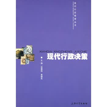 现代行政决策【正版图书】