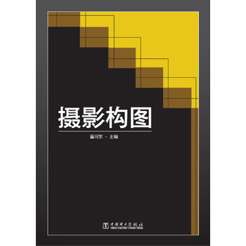 摄影构图 董河东　著 中国电力出版社
