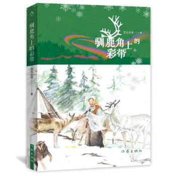 驯鹿角上的彩带(典藏版)【正版图书】