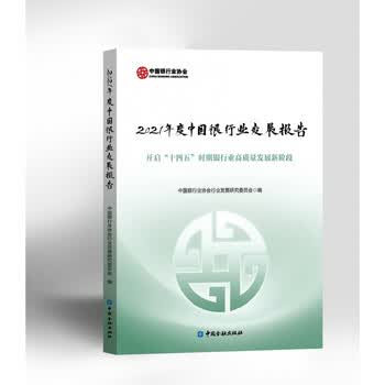2021年度中国银行业发展报告【中国金融出版社直属书店】
