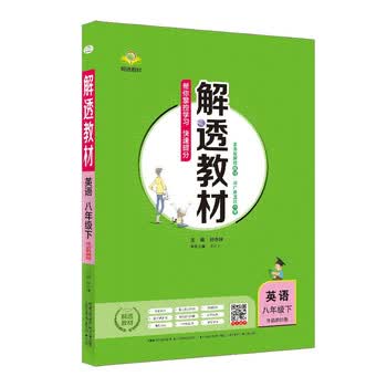 2022新版解透教材八年级英语下外研版初二教材全解解读同步解析工具书